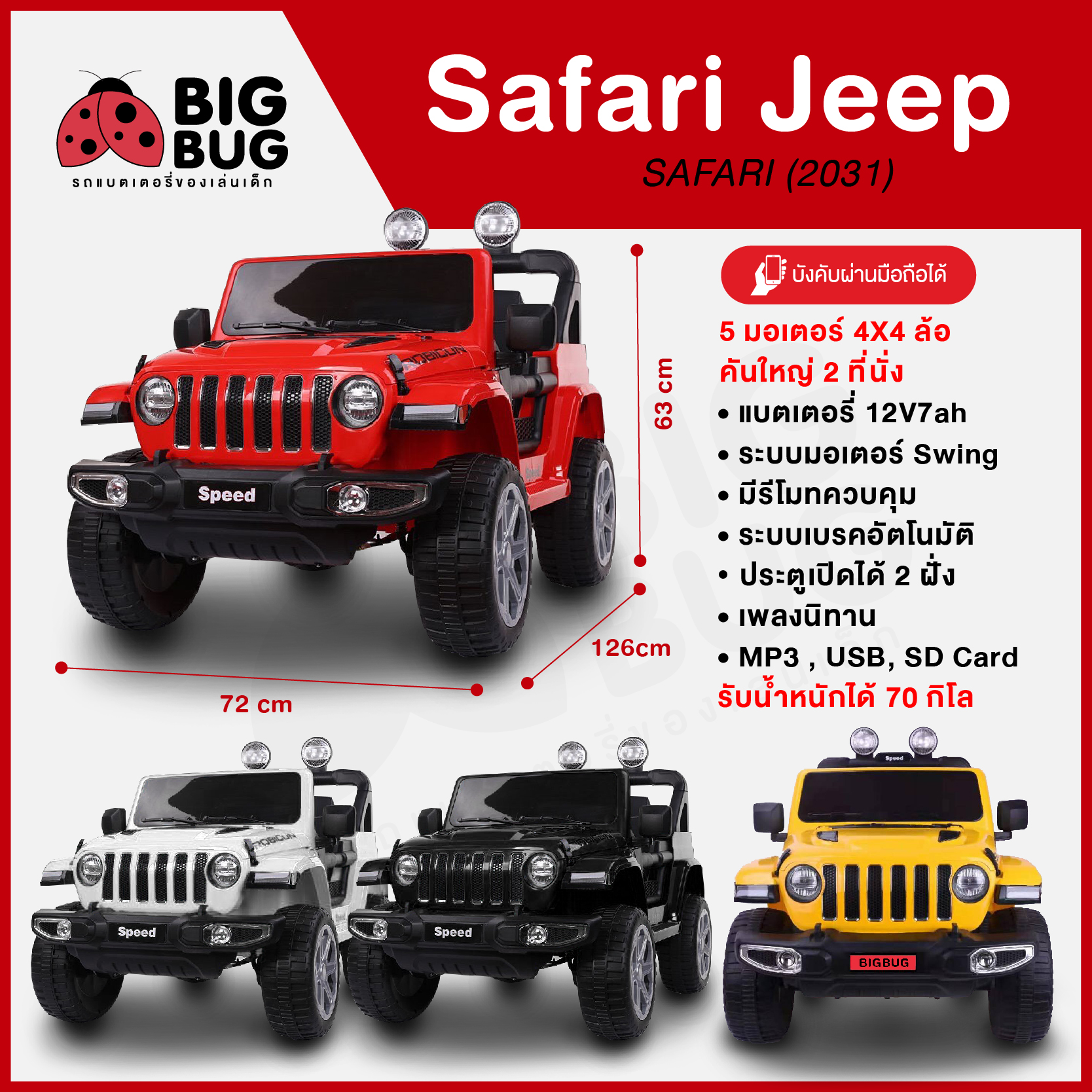 BIGBUG ( Safari Jeep ) ของเล่น รถแบตเตอรี่เด็ก รถเด็กนั่ง รถไฟฟ้า บังคับได้ผ่านรีโมท มือถือ ...