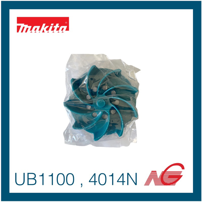MAKITA ใบพัด อะไหล่ UB1100 , UB1101 , 4014N รหัสสินค้า 241888-1 ...