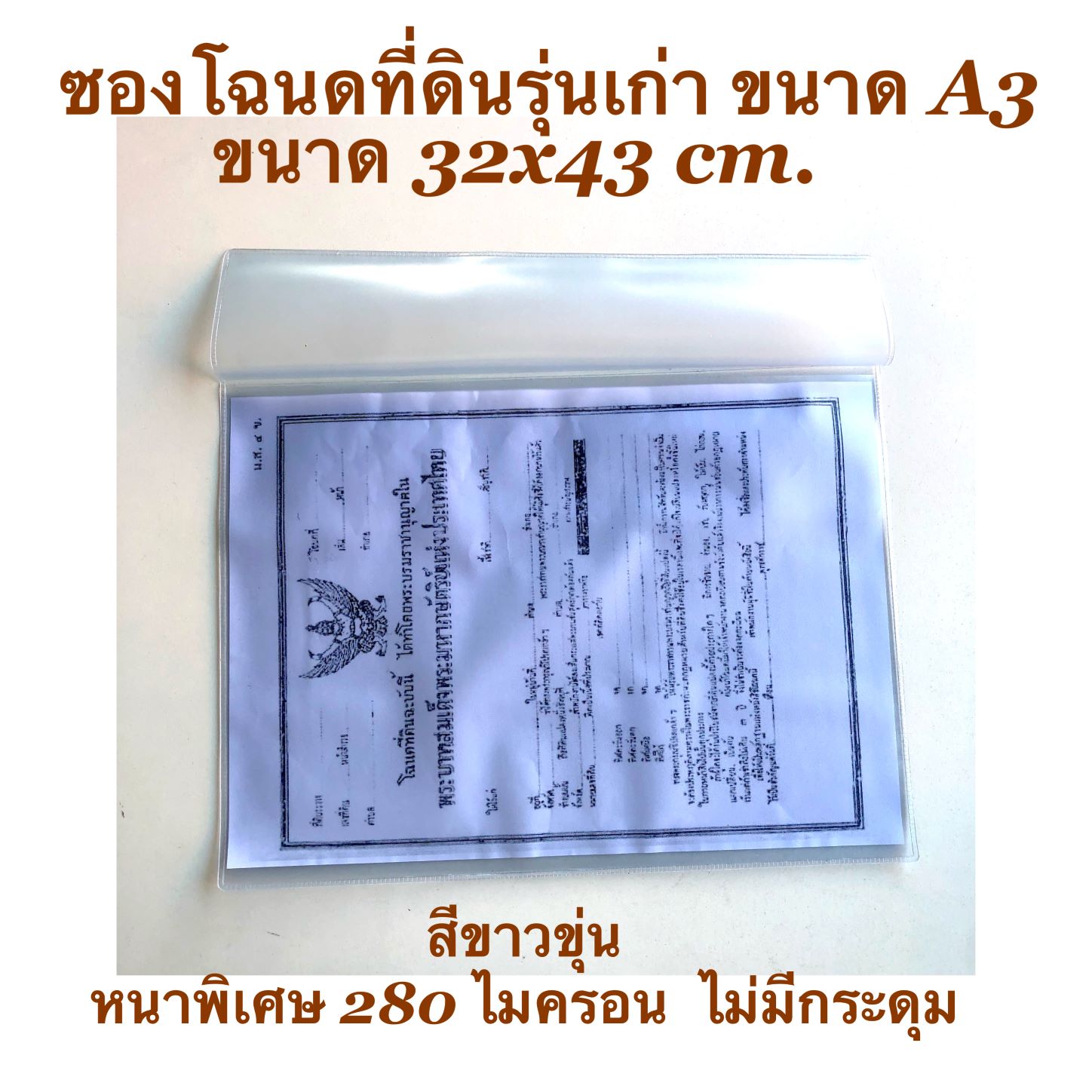 ซองโฉนดรุ่นเก่า ขนาดA3 แนวนอน หนาพิเศษ280ไมครอน ซองPVC ฝาพับ ไม่มี ...