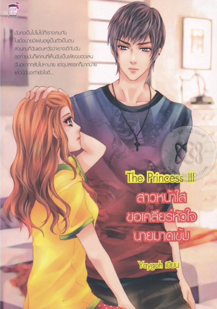 The Princess lll สาวหน้าใสขอเคลียร์หัวใจนายมาดเข้ม (หนังสือใหม่มือ1 ...