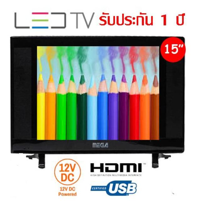 LED TV 15 MEGA LC15YH-605 หาส่วนลด