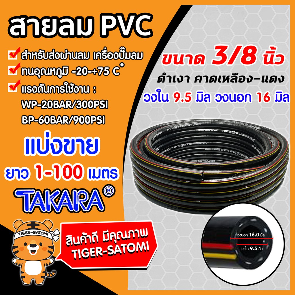โปรโมชั่น สายลมPVC พีวีซี TAKARA ขนาด 3/8นิ้ว(วงใน 9.5มิล วงนอก 16มิล ...