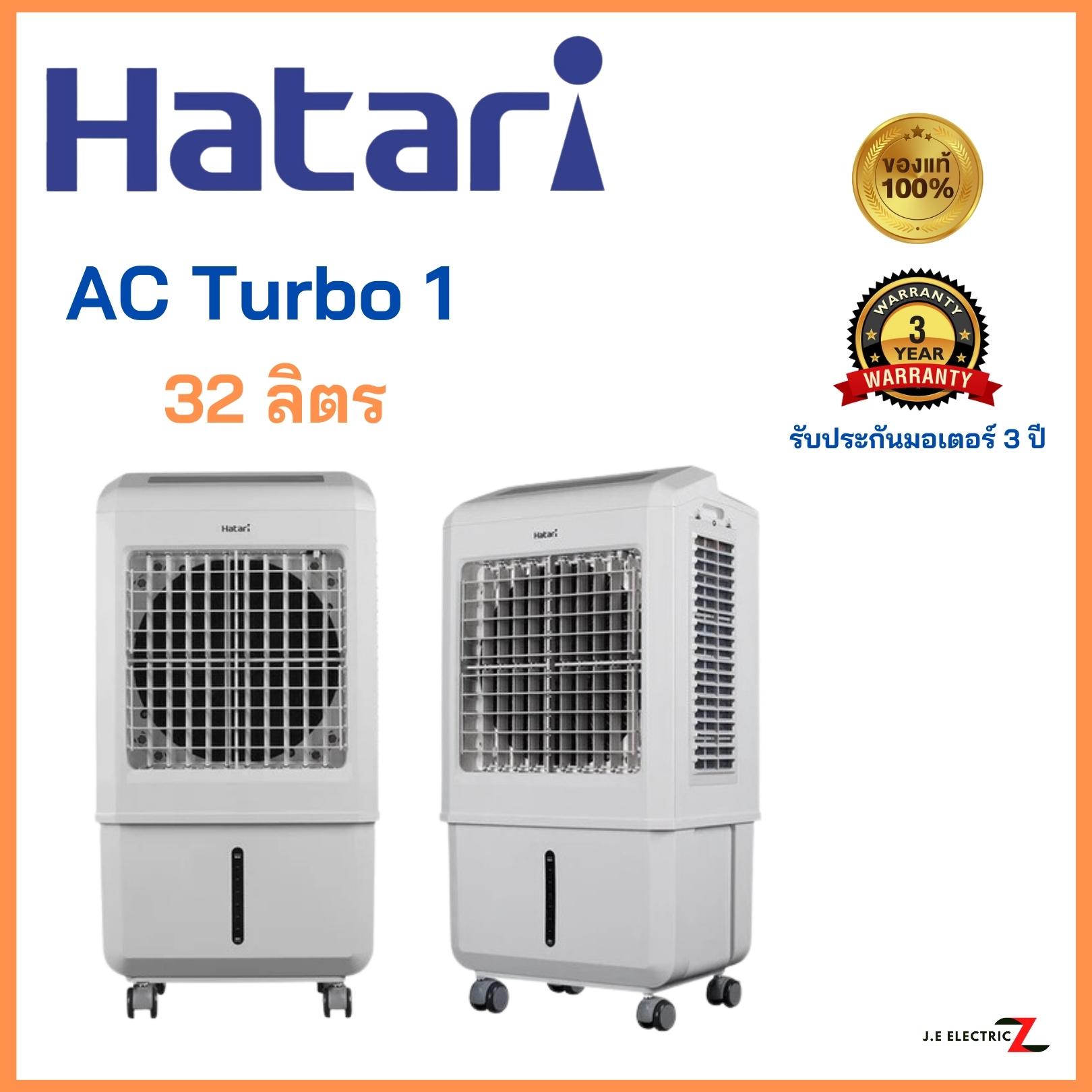 HATARI พัดลมไอเย็น บรรจุน้ำ 32 ลิตร Hatari AC Turbo 1 ฟรีเจลเย็น 2 ก้อน ...