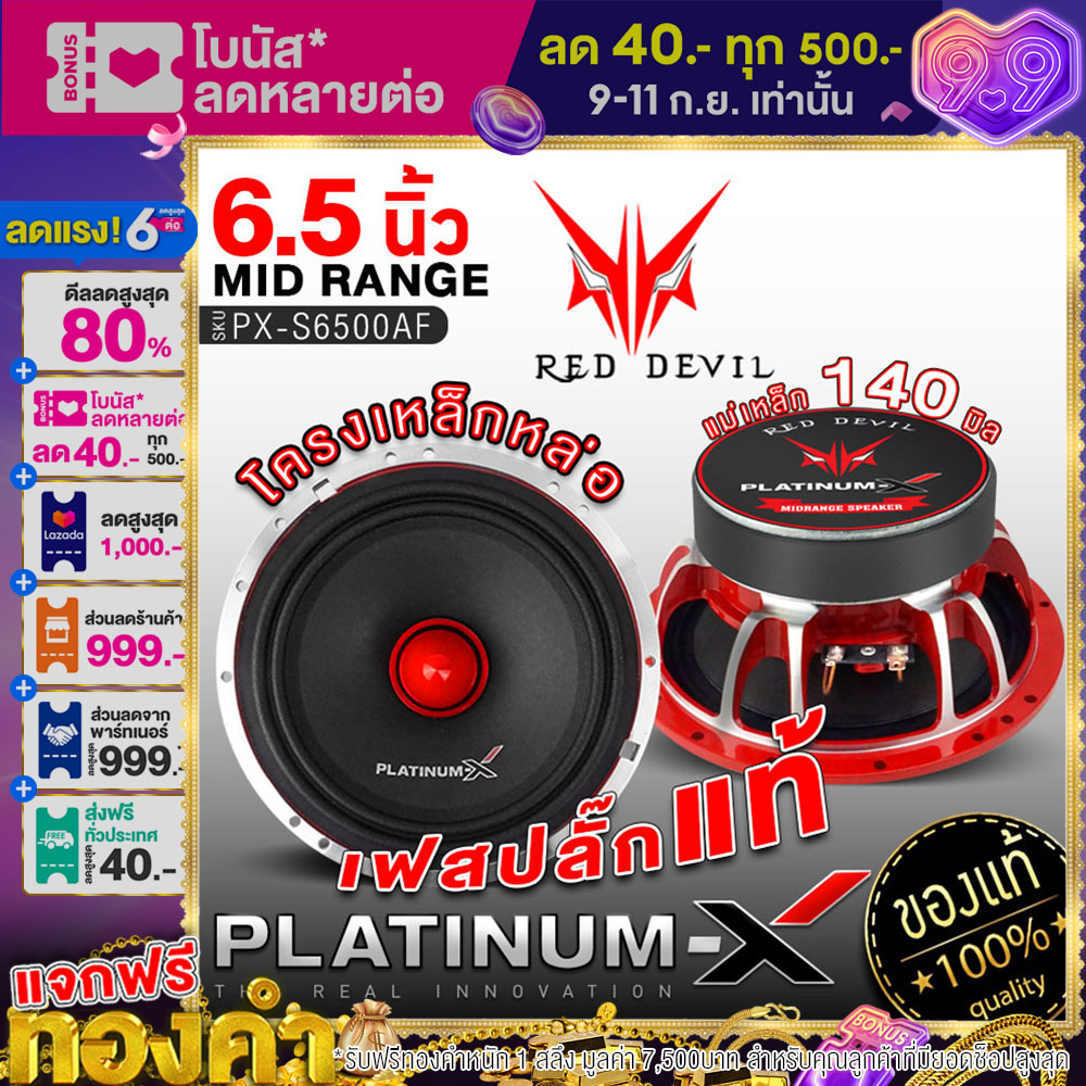 PLATINUM-X เสียงกลาง เฟสปลั๊ก REDDEVIL 6.5นิ้ว โครงหล่อโครเมี่ยม วอยซ์35mm แม่เหล็กใหญ่ เสียงดัง ...