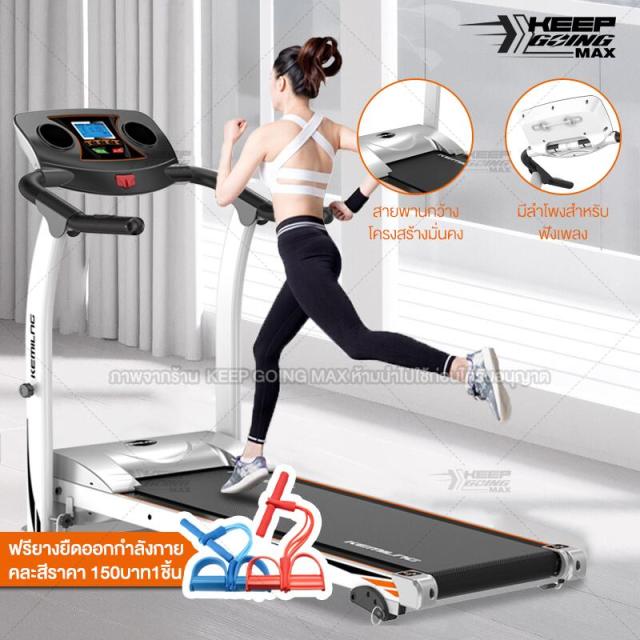 เช็คราคาล่าสุด KEEP GOING MAX ลู่วิ่งไฟฟ้า 2.0 แรงม้า พร้อมระบบรับแรงกระแทก สามารถพับเก็บได้ ...