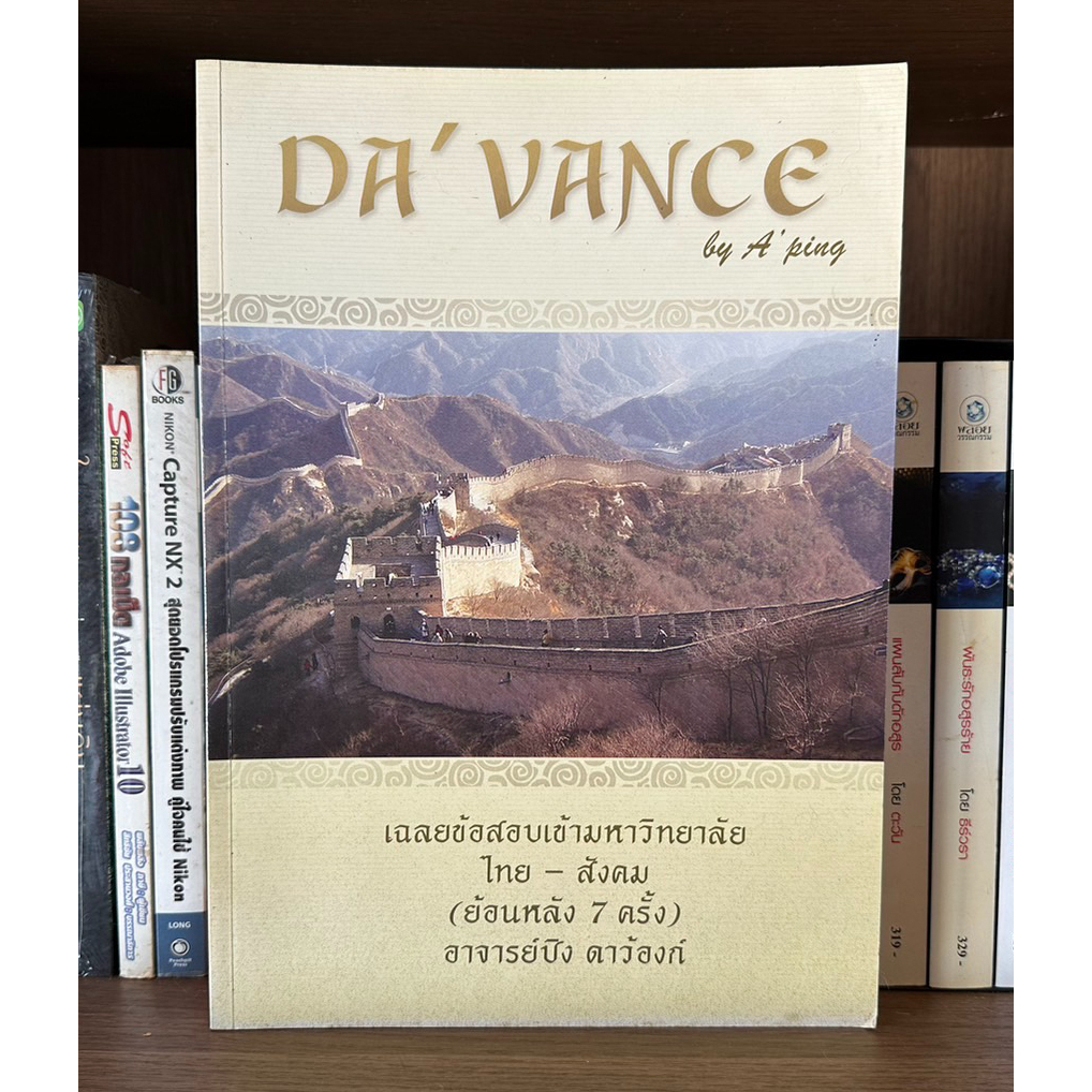 หนังสือมือสอง DA' VANCE เฉลยข้อสอบเข้ามหาวิทยาลัย ไทย-สังคม (ย้อนหลัง 7 ครั้ง) อาจารย์ปิง ดาวว้ ...