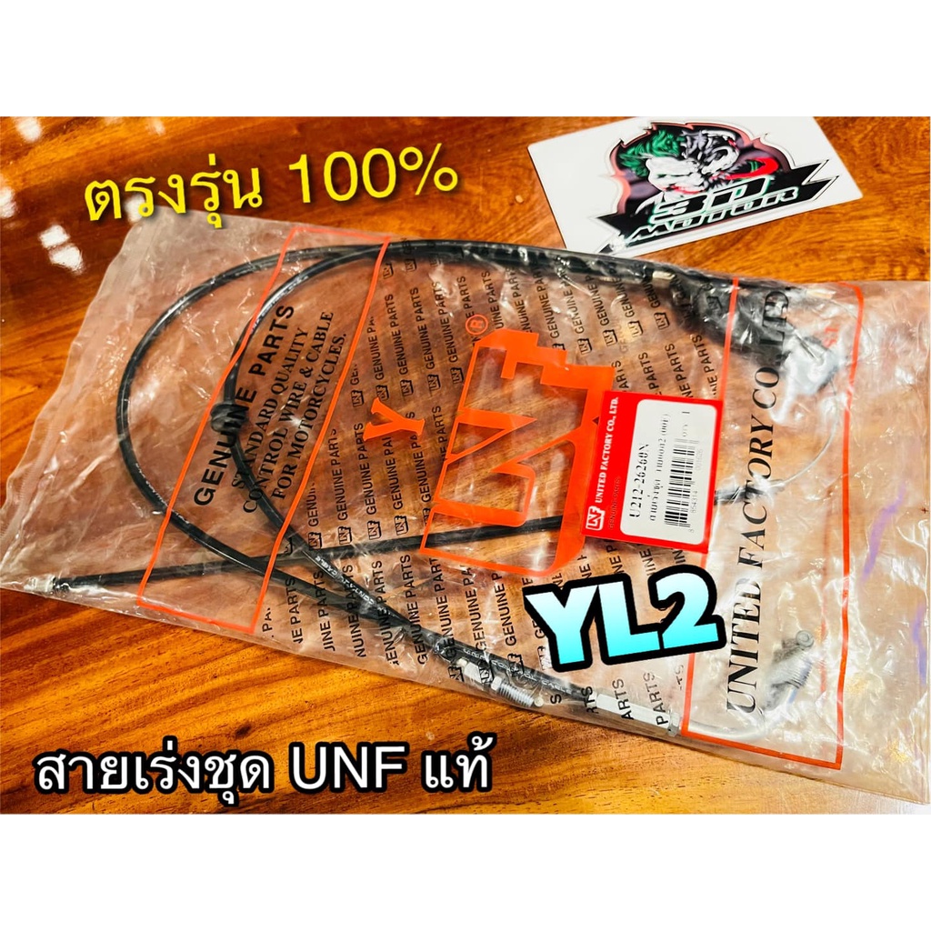UNF สายเร่งชุด วายแอล2 YL2 YL-2 สายเร่ง UNFแท้ | Lazada.co.th