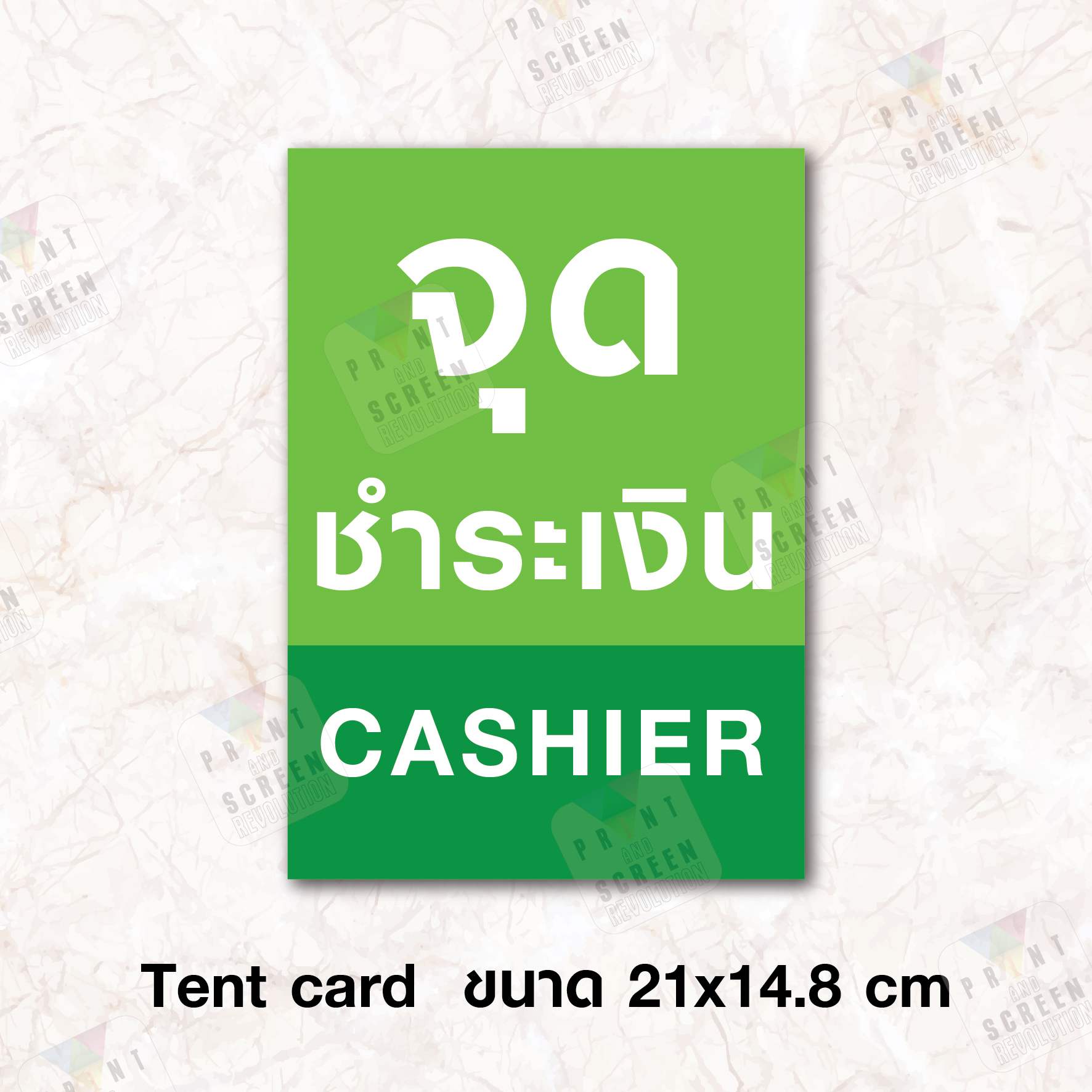 Tent Card ป้ายเต็นท์การ์ดตั้งโต๊ะ "จุดชำระเงิน Cashier" ขนาด 21x14.8 ...