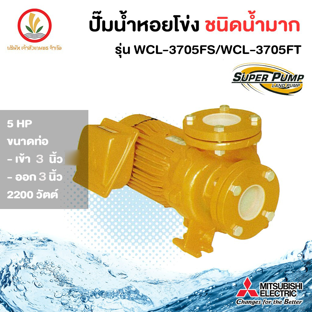 MITSUBISHI ปั๊มหอยโข่งมิตซู รุ่น WCL-3705FS WCL-3705FT 5 HP 3 นิ้ว 5 แรงม้า หน้าแปลน รับประกัน 1 ...