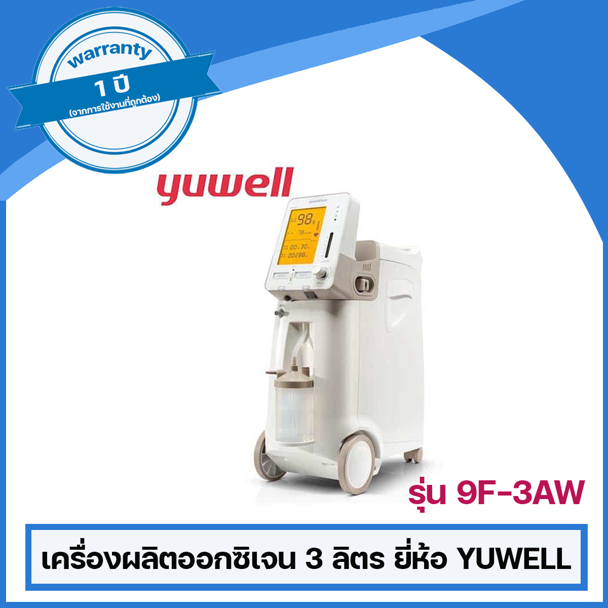 เครื่องผลิตออกซิเจน 3 ลิตร ชนิดพ่นละอองยาได้ ยี่ห้อ YUWELL รุ่น 9F-3AW | Lazada.co.th