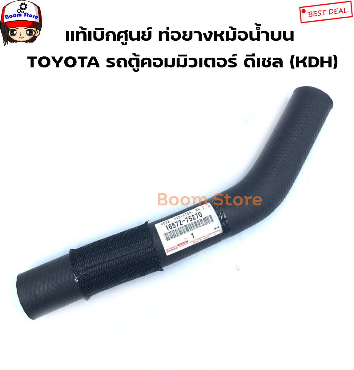 TOYOTA แท้เบิกศูนย์ ท่อยางหม้อน้ำ Toyota รถตู้คอมมิวเตอร์ ดีเซล (KDH222 ...
