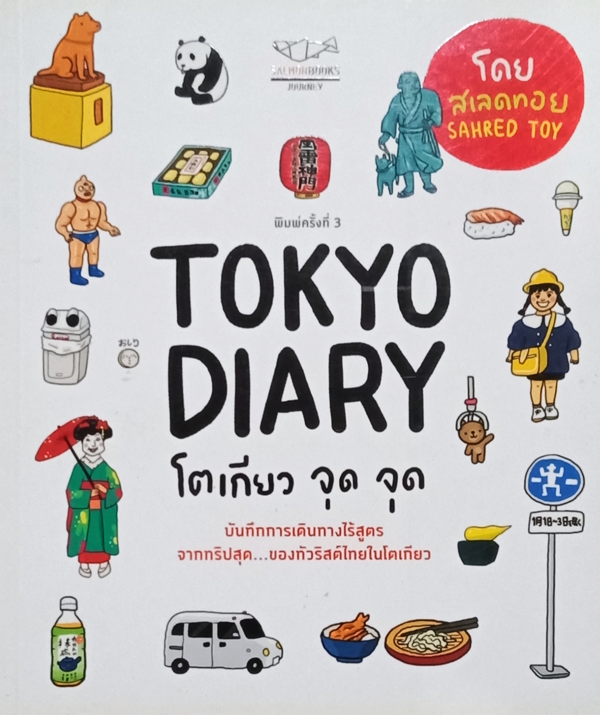 TOKYO DIARY: โตเกียว จุด จุด (ปกอ่อน) | Lazada.co.th