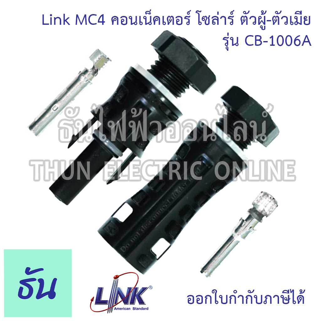 Link CB-1006A ขั้วต่อสายไฟโซล่าเซลล์ 2.5-6 mm. MC4 พาแนล คอนเน็คเตอร์ โซล่าร์ ผู้-เมีย solar ...