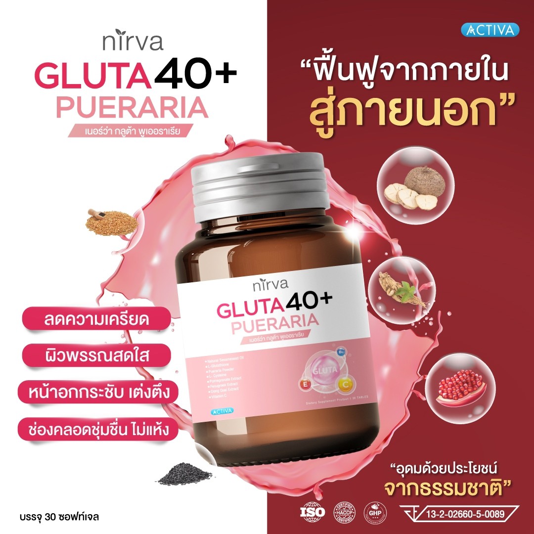 อาหารเสริมสำหรับผู้หญิง Nirva (เนอร์ว่า กลูต้า) คืนความสาวเมื่อก้าวสู่วัย40 ปรับสมดุลบำรุงภายใน ...