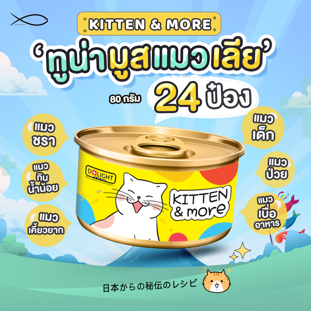 DLIGHT KITTEN MORE อาหารแมว ทูน่ามูส 80G 24กระป๋อง - Little Bonito - ThaiPick