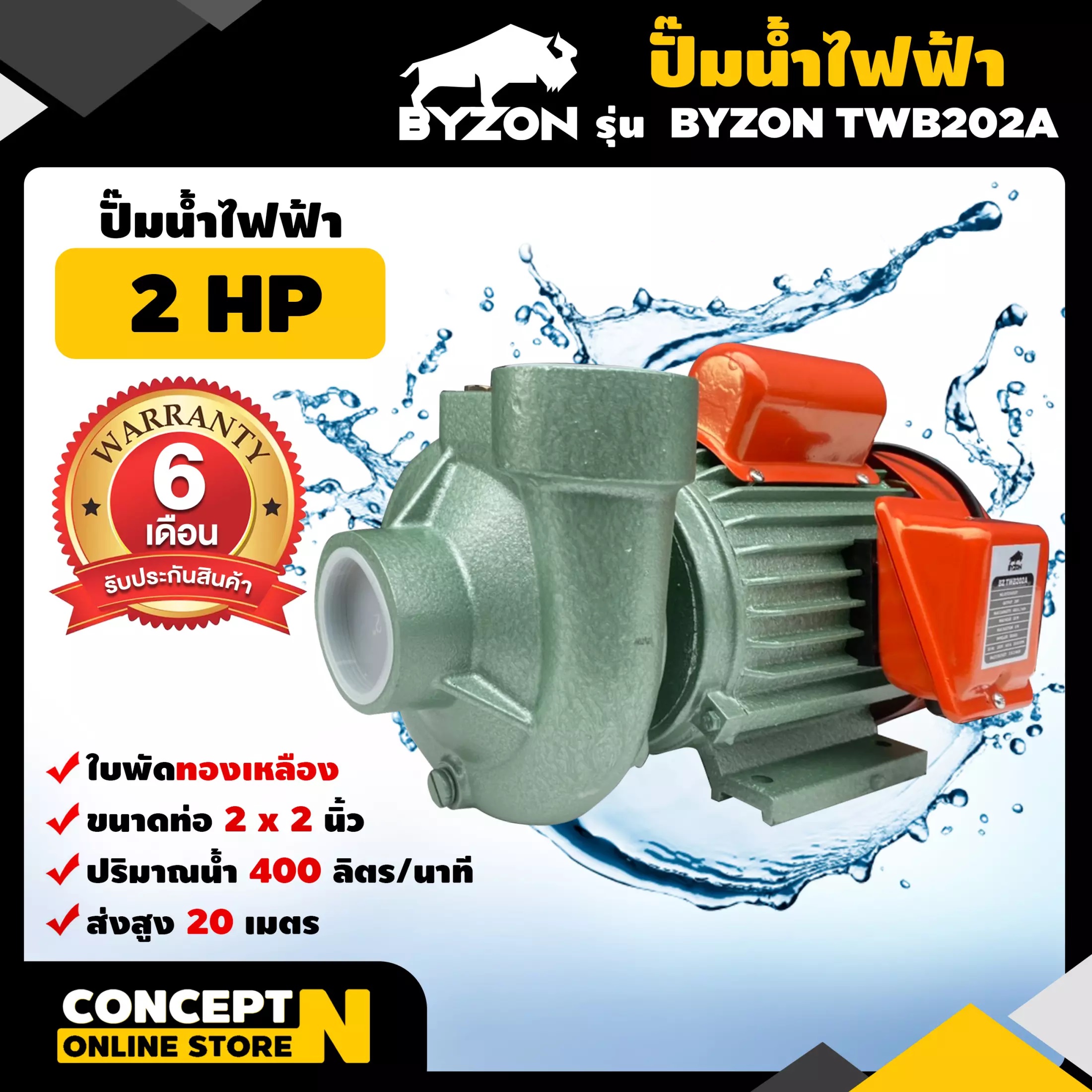 BYZON TWB202A ปั๊มน้ำไฟฟ้า ปั๊มน้ำหอยโข่ง ปั้มดูดน้ำ ใบพัดทองเหลือง 400 ลิตร ลึก 8 เมตร สูง 20 ...