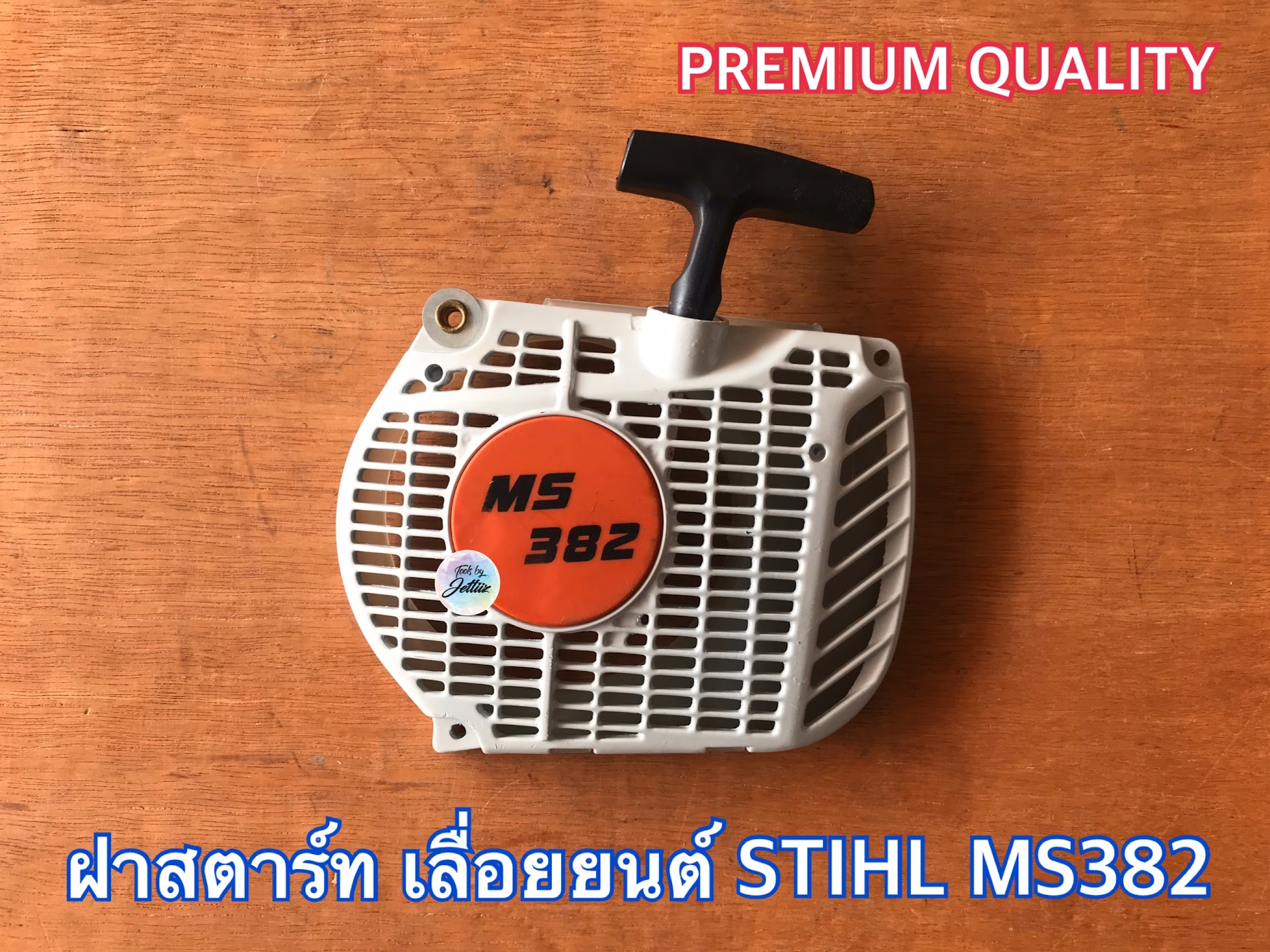 ฝาสตาร์ท เลื่อยยนต์ STIHL MS380 382 ฝาสตาร์ท382 ฝาสตาร์ทms382 ฝาสตาท382 ...