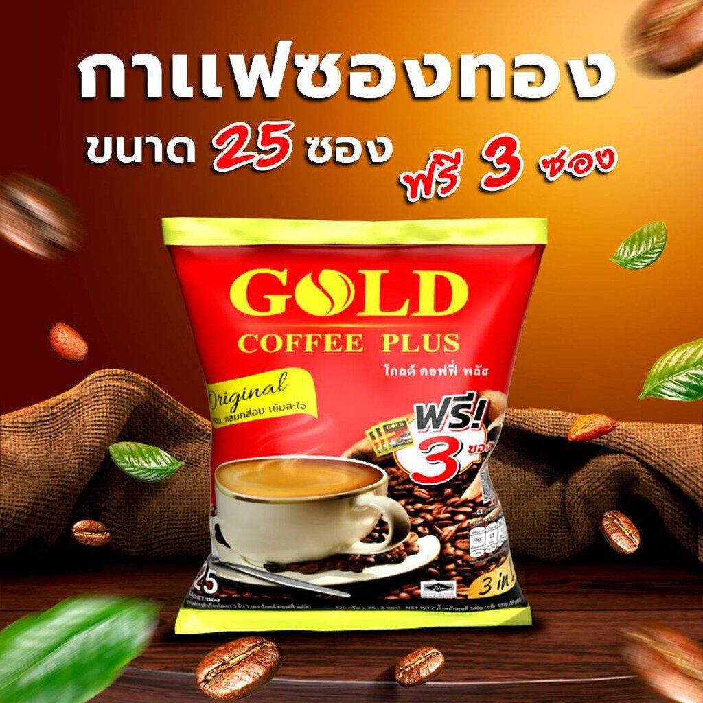 แพ็ค 3 สุดคุ้ม Gold Coffee Plus โกลด์ คอฟฟี่ พลัส 3in1 กาแฟซองทอง (20กรัม x 25ซอง) แถมฟรี 3 ซอง ...