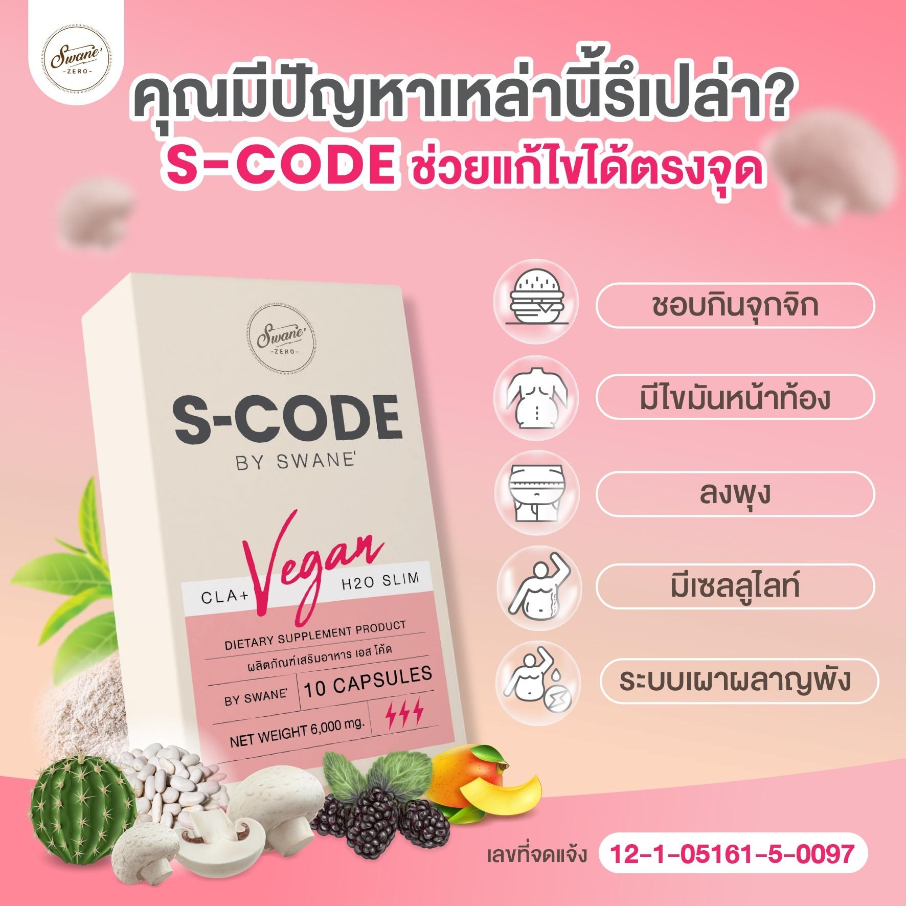 โปร2แถม2???? Swane เซ็ทเอวเอส S-code ตัวช่วยคุมหิว โคตรลด เร่งเผาผลาญไขมัน 4 เท่า คุมหิว อิ่มนาน ...