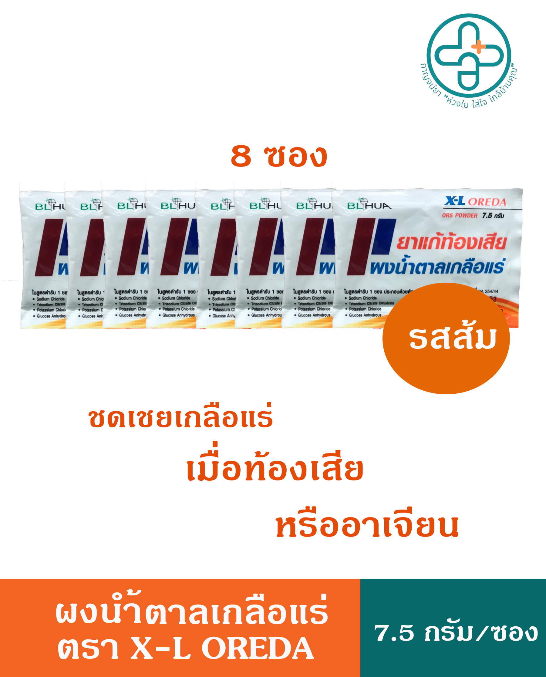Oreda R.O. XL ผงเกลือแร่ รุ่นซองใหญ่ 7.5 กรัม แก้ท้องเสีย (ซอง) รสส้ม ...