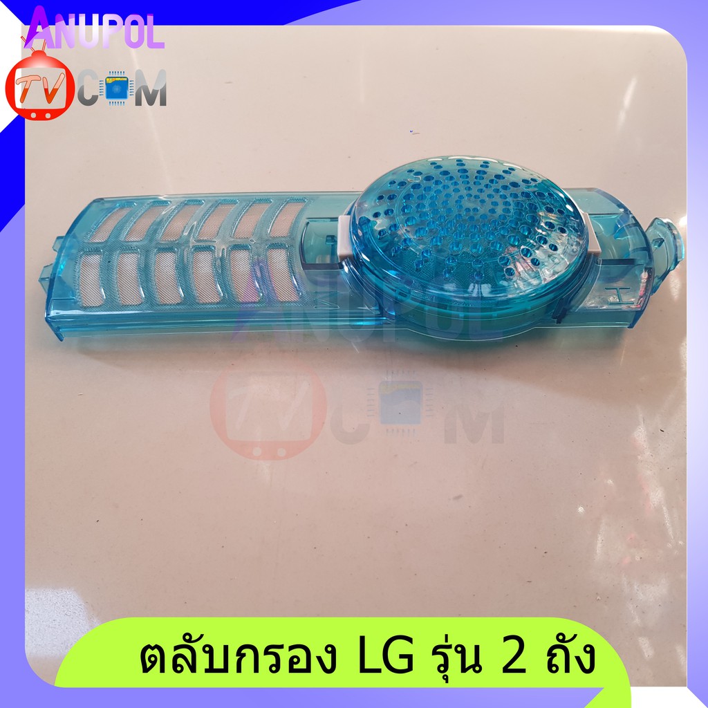 ถุงกรอง ตลับกรอง ไหล่เครื่องซักผ้า ถุงกรองขยะ LG รุ่น 2 ถัง ยาว 23 cm ...