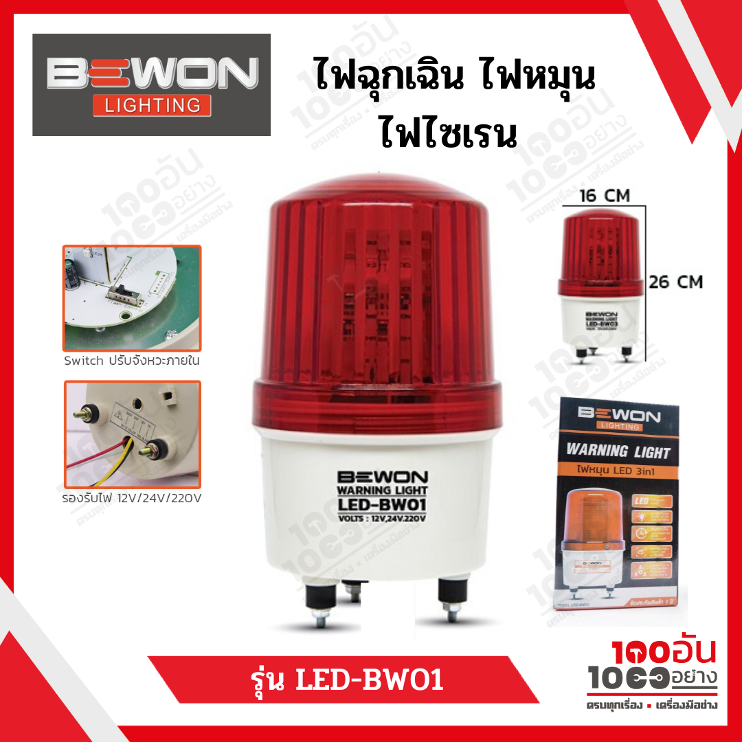 BEWON ไซเรน ไฟหมุน ไฟฉุกเฉิน LED สีแดง 3IN1 รุ่น LED-BW01 | Lazada.co.th