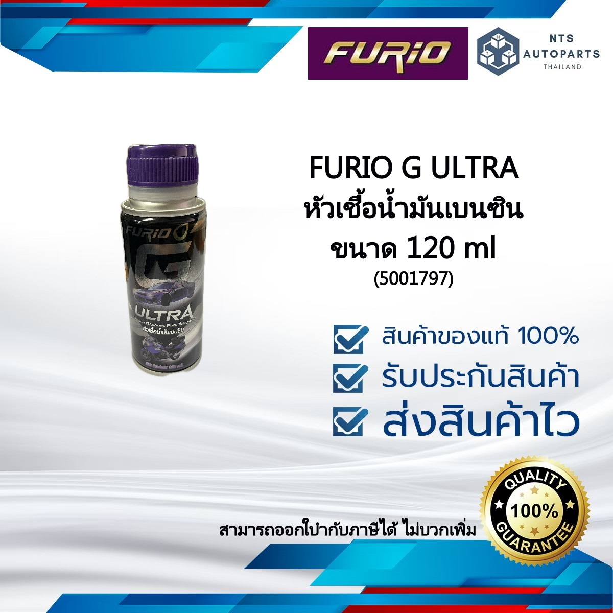 FURIO G ULTRA หัวเชื้อน้ำมันเบนซิน ขนาด 120 ml (5001797) | Lazada.co.th