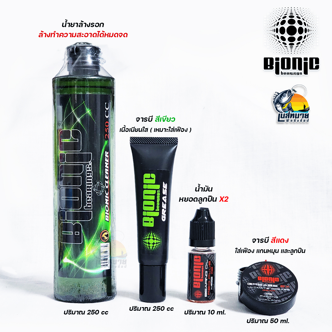 Bionic ( ไบโอนิค ) จารบี สีเขียว / น้ำยาล้างรอก / จารบี สีแดง / น้ำมันหล่อลื่น X2 ผลิตภัณฑ์รักษา ...