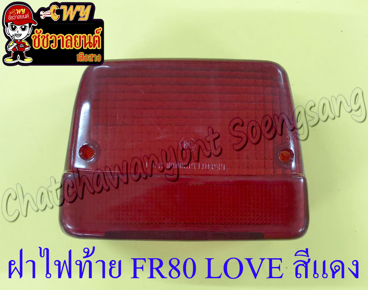 ฝาไฟท้าย FR80 LOVE สีแดง (5391) | Lazada.co.th