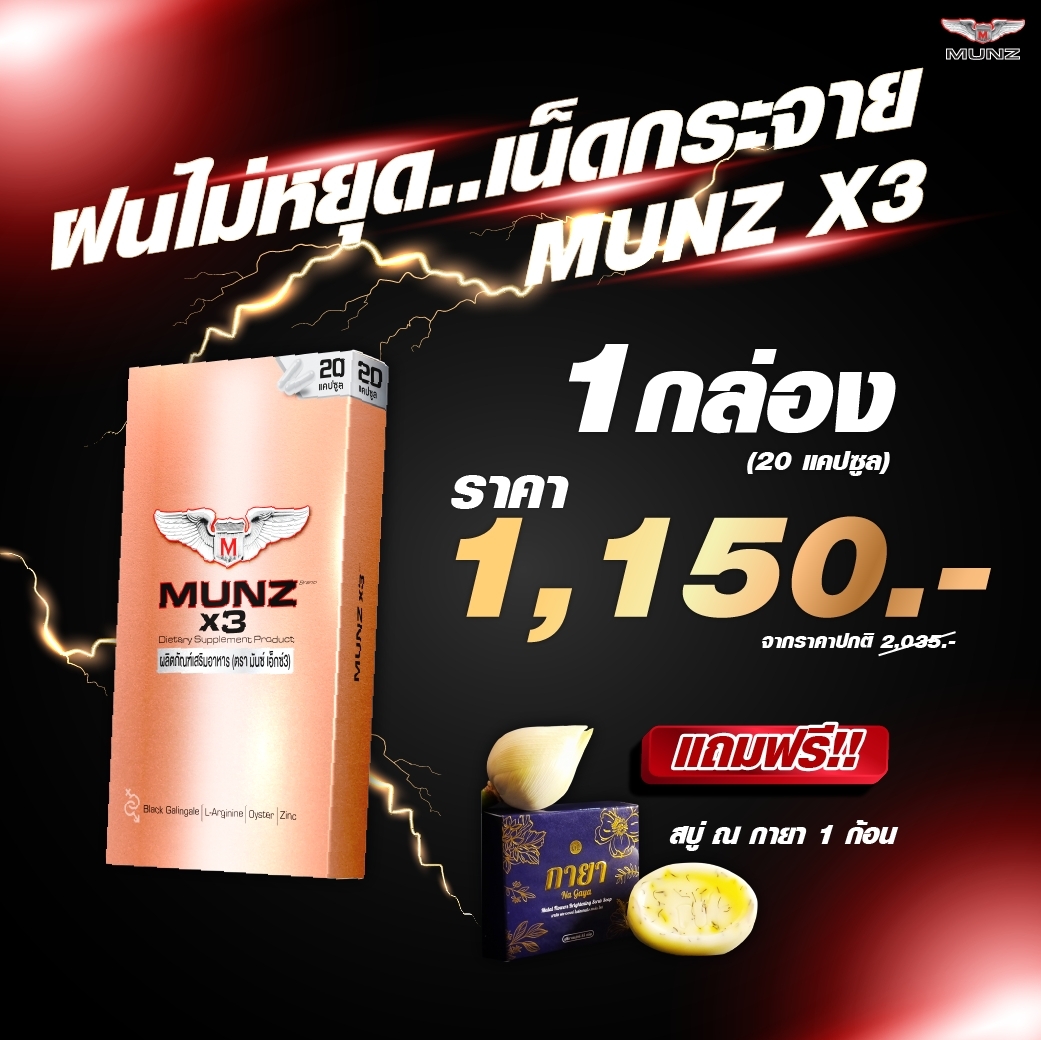 MUNZX3 มันซ์เอ็กซ์สาม โปรฝนพร่ำ เน็ดให้สุด 10แคปซูล 3 กล่อง แถมอีก 1 กล่อง แถมMunz up 1 กล่อง ...