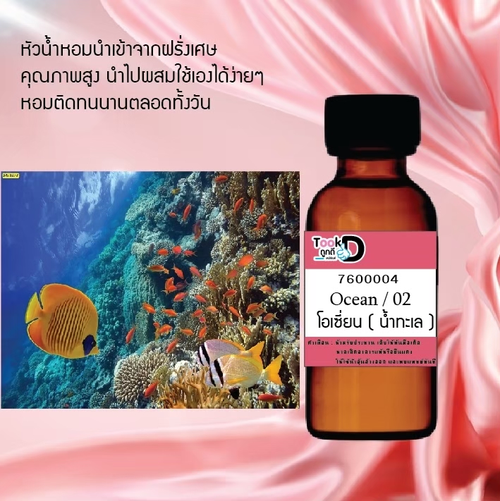 TookDee Perfume หัวเชื้อน้ำหอม กลิ่นโอเชี่ยน เพิ่มเสน่ห์ในตัวคุณ ขนาด 30 cc. | Lazada.co.th