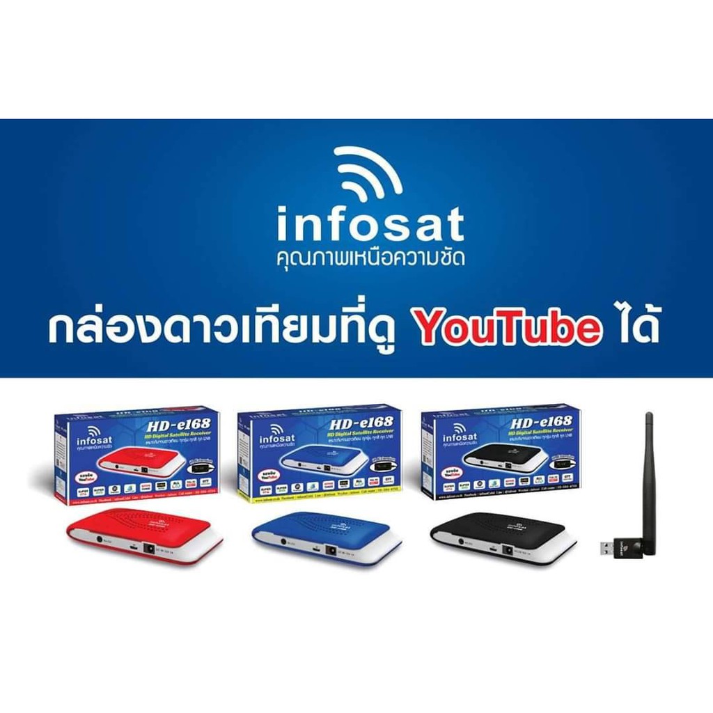 Infosat HD-e168 กล่องรับสัญญาณดาวเทียม (รุ่นใหม่ล่าสุด) HD เชื่อม Wifi ได้ เล่น Youtube ได้ ...