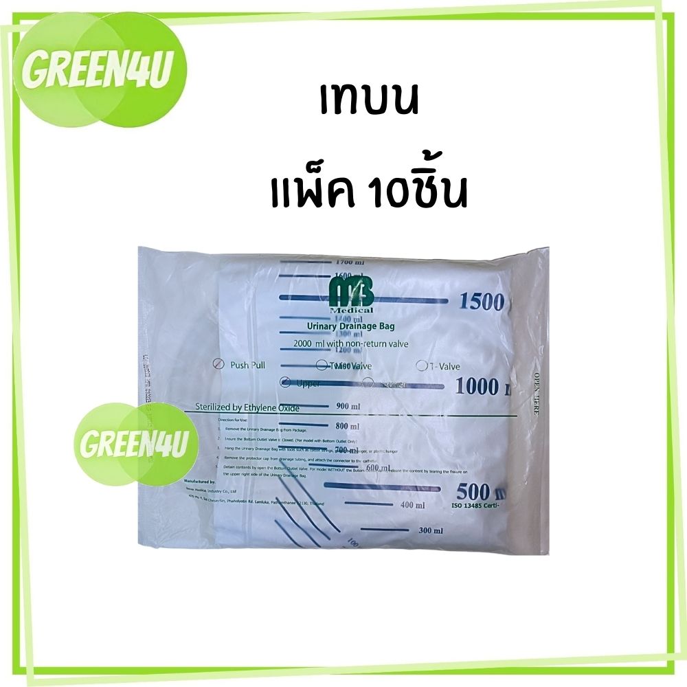 ถุงปัสสาวะผู้ใหญ่ แบบเทบน / เทล่าง Urine Bag 2000 ml. ยี่ห้อ MB Medical ...