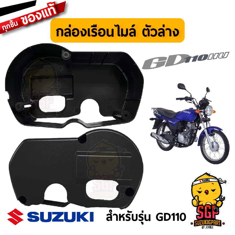 กล่องเรือนไมล์ ตัวล่าง แท้ Suzuki GD110 - GD110HU - GD กล่องไมล์ ไมล์ ...