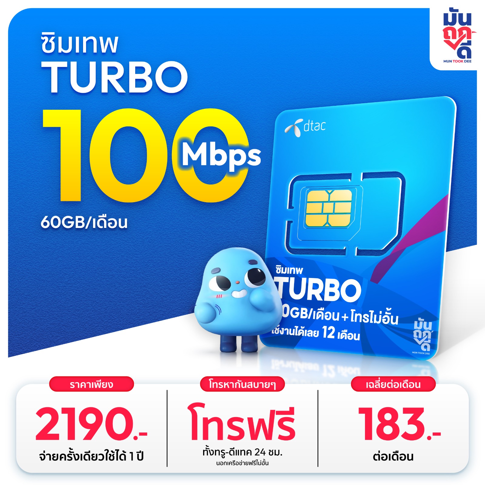ซิมเทพ DTAC Turbo เทอร์โบ Max speed 4G ไม่จำกัดความเร็ว limit 60 GB ต่อเดือน โทรทุกเครือข่าย ฟรี ...