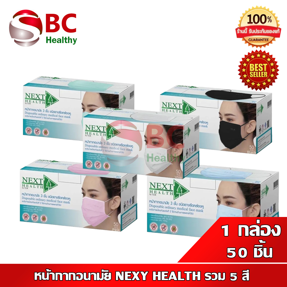 NEXT HEALTH Mask หน้ากากอนามัยทางการแพทย์ ปิดจมูก 3 ชั้น (1 กล่อง 50 ...