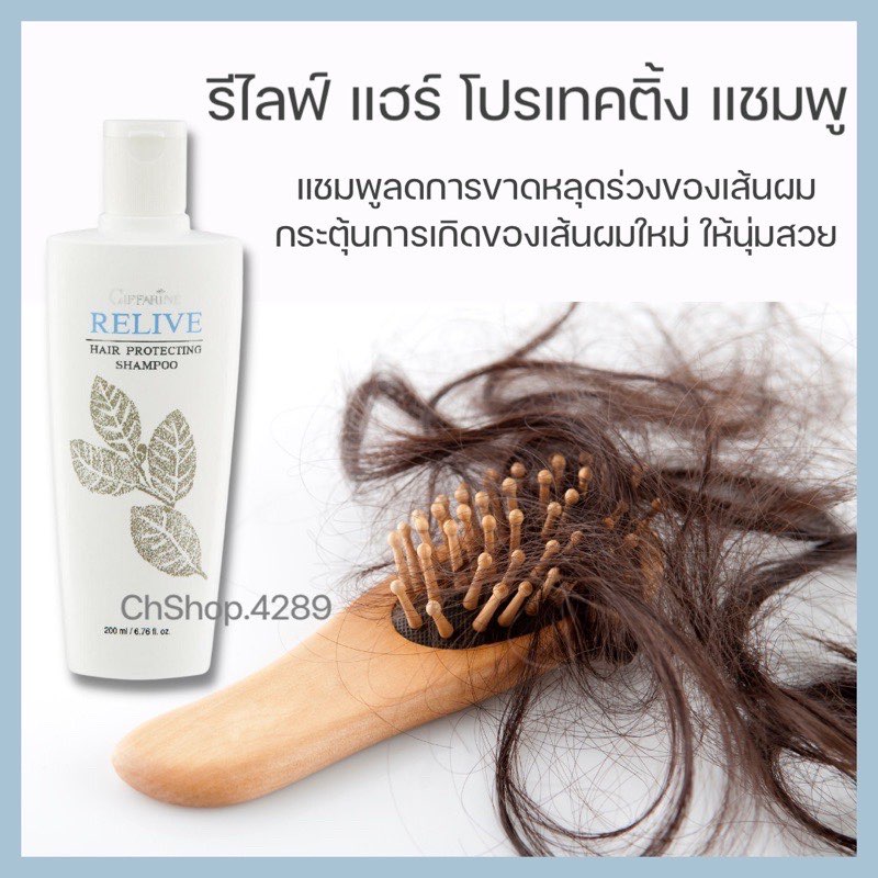 กิฟฟารีนของแท้ แชมพูรีไลฟ์ (200มล) สูตรผมร่วง ยาสระผมบำรุงผมและหนัง ...