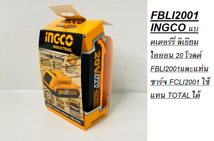 FBLI2001 INGCO แบตเตอร์รี่ ลิเธียมไอออน 20 โวลต์ FBLI2001และแท่นชาร์จ ...