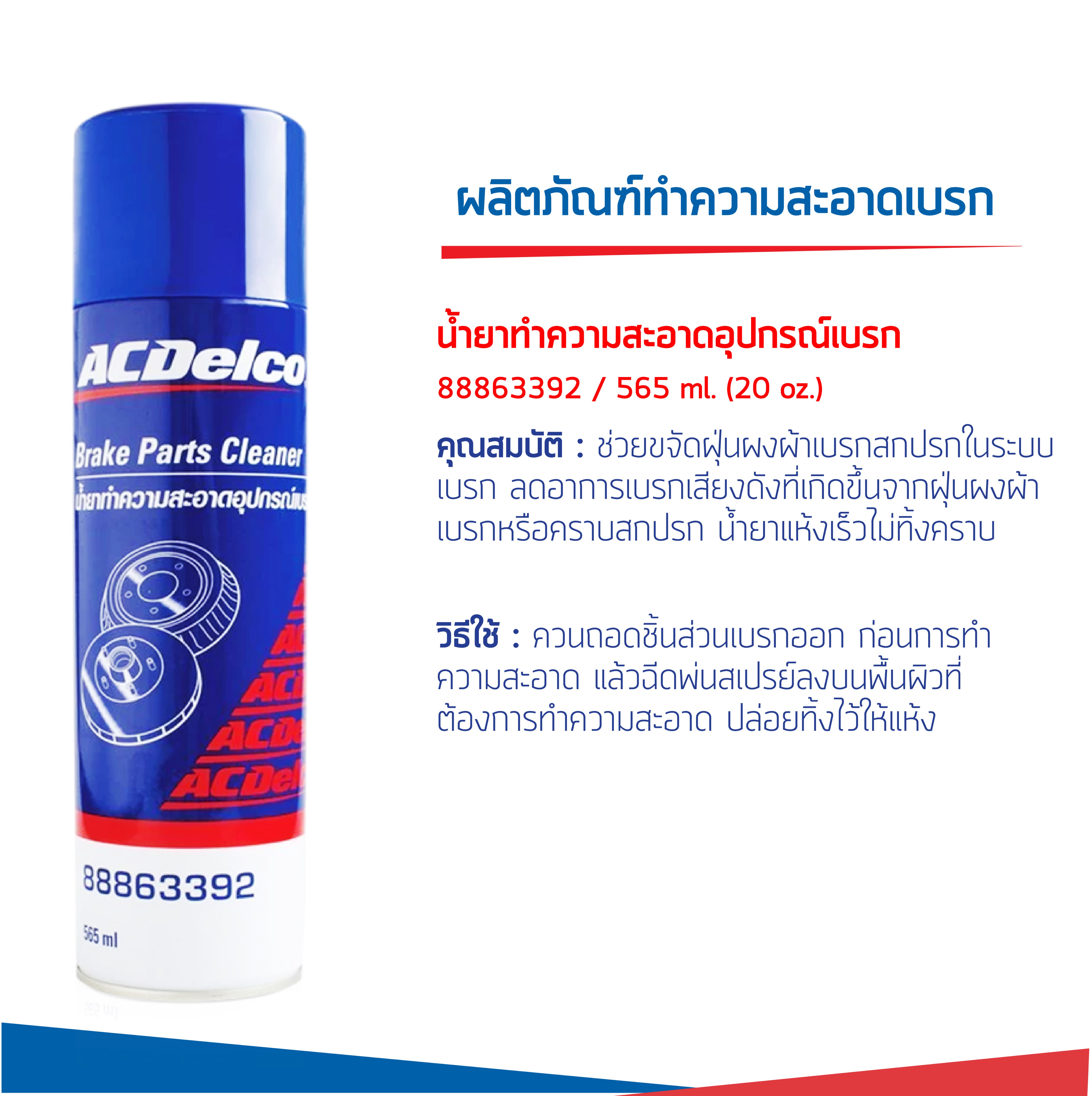 ACDelco น้ำยาทำความสะอาดอุปกรณ์เบรค 565 ml. - ACDelco Shop - ThaiPick