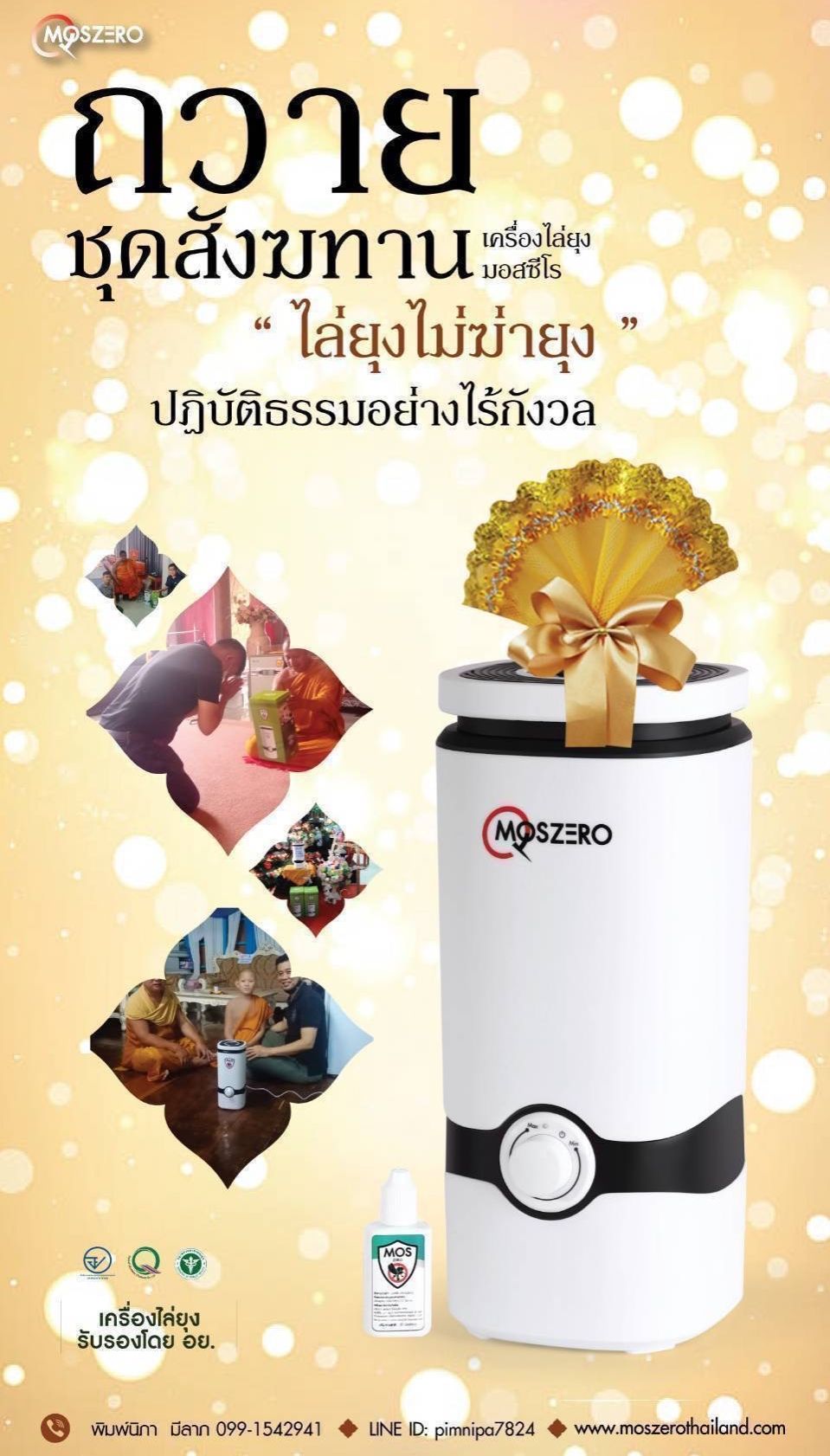 เครื่องไล่ยุง+น้ำยาไล่ยุง MOSZERO** จัดชุดถวายพระ | Lazada.co.th