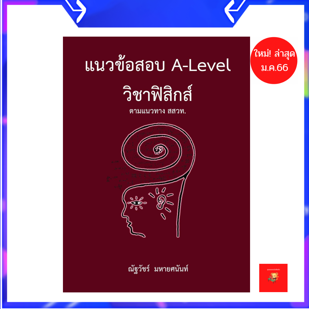 แนวข้อสอบ A-LEVEL วิชาฟิสิกส์ ตามแนวทาง สสวท. | Lazada.co.th