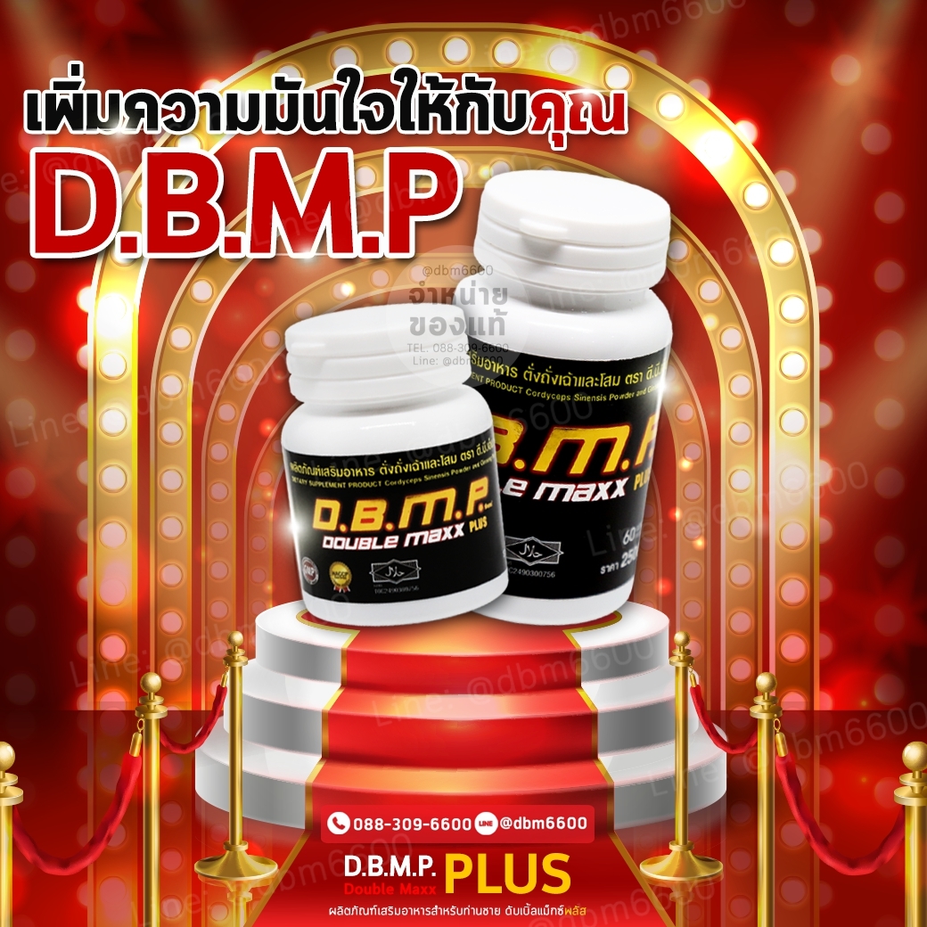 DBMP ดับเบิ้ลแม็กซ์พลัส 120 แคปซูลพร้อมของแถม - 3993_Official - ThaiPick