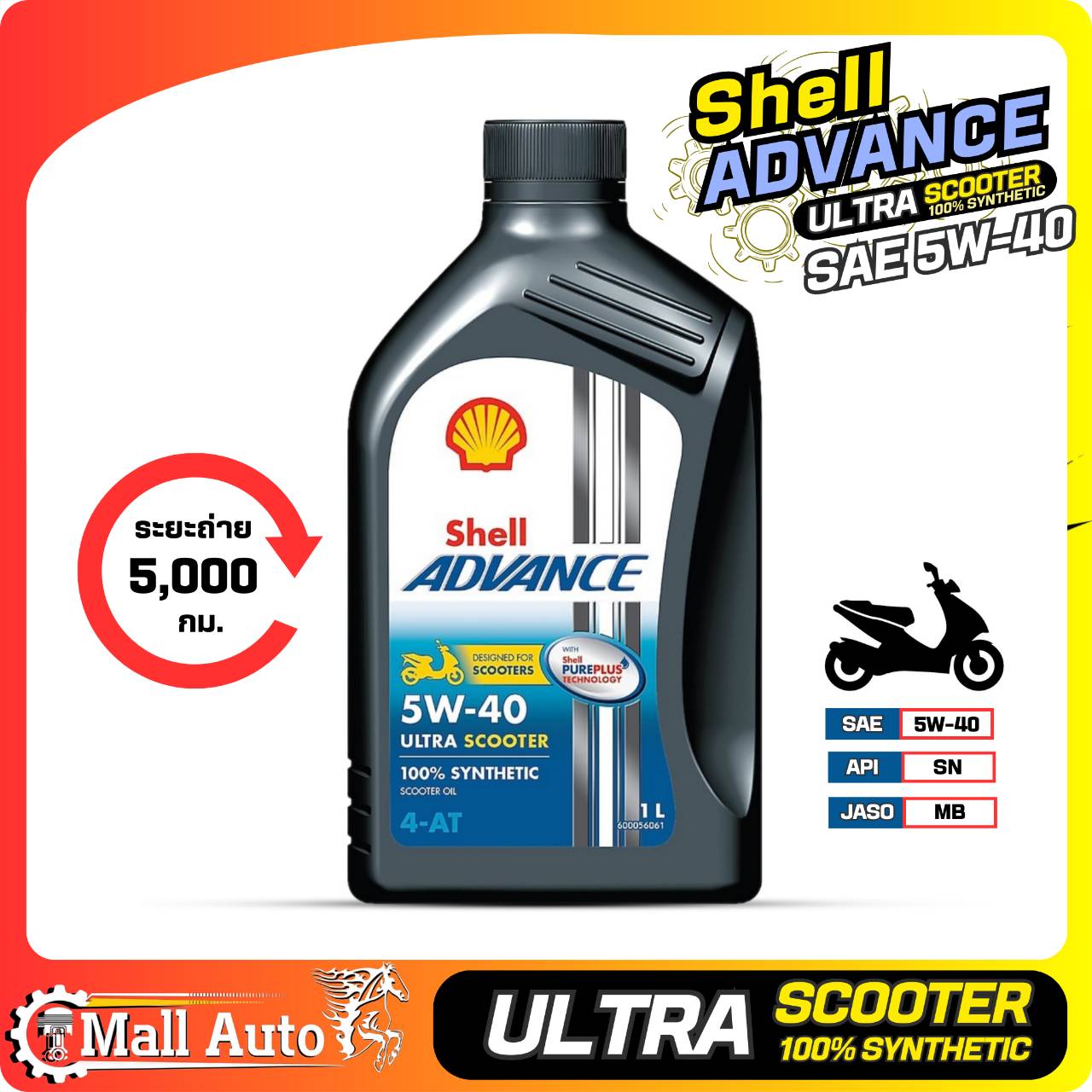 Shell Advance Ultra Scooter [ 5w-40 ] น้ำมันเครื่อง มอเตอร์ไซค์ ...
