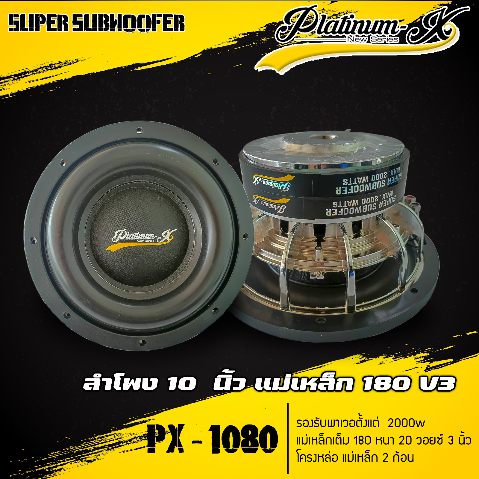 SUBWOOFER แบรนด์ Platinum-X New Series 10 นิ้ว (รุ่น 1080 โครงเงา ...