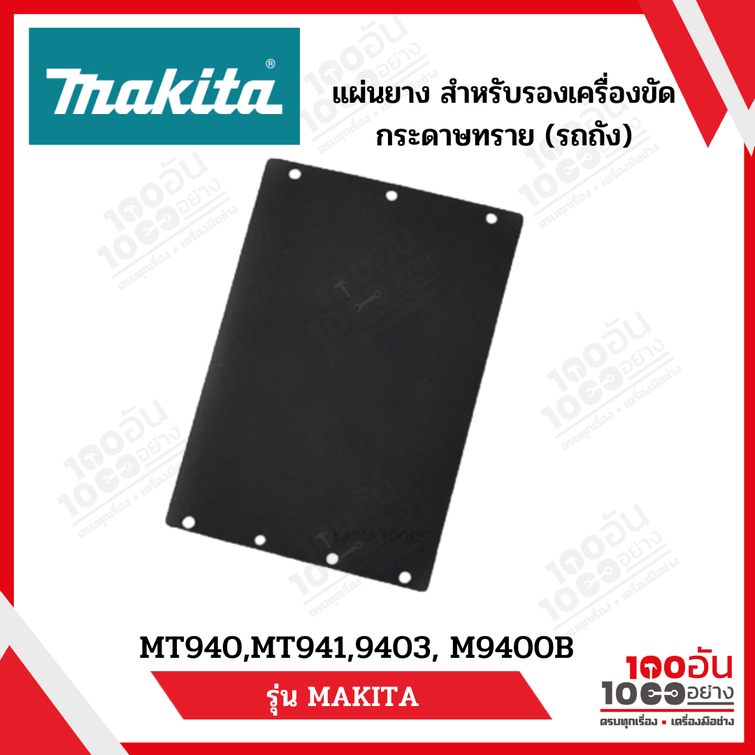MAKITA MT940, MT941,9403, M9400B แผ่นคาร์บอน แผ่นยาง สำหรับรองเครื่อง ...