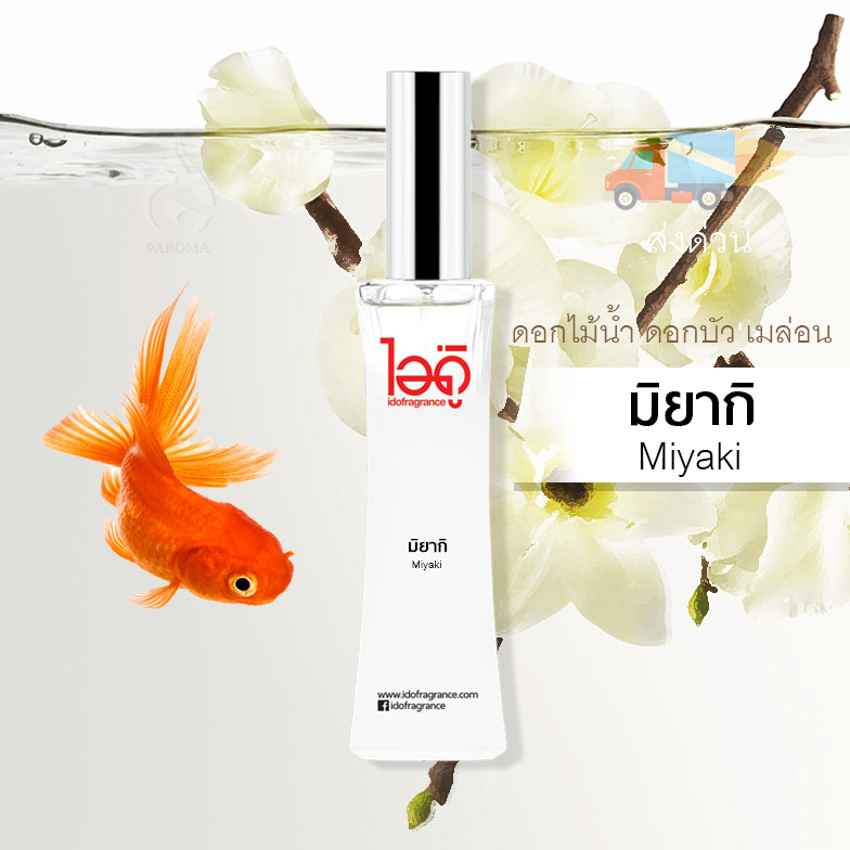 น้ำหอมไอดู มิยากิ – Miyaki by IDO 30ml - 9AROMA - ThaiPick