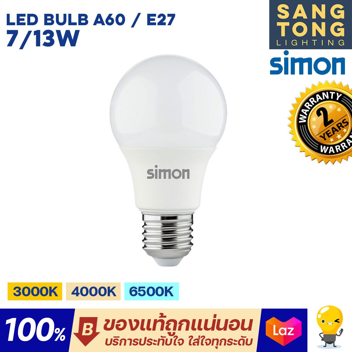 Simon LED Bulb 7W / 13W แสงวอร์มไวท์ แสงคูลไวท์ แสงเดย์ไลท์ A60 ขั้ว ...