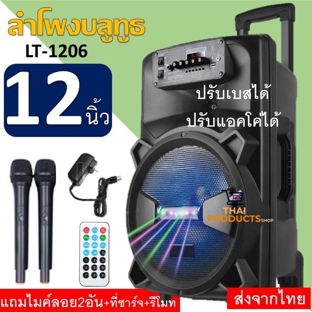 โปรโมชั่น ลำโพงบลูทูธ 12นิ้ว แถมฟรีไมค์ลอย2ตัว รุ่นLT1206 เสียงดังพลัง ...