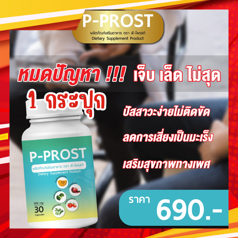 P-PROST-ส่งฟรี ดูแล ต่อมลูกหมากโต ฉี่เล็ด ฉี่ปนเลือด ฉี่กระปิดกระปอย 1กระปุก -ช่วยให้ต่อมลูกหมาก ...