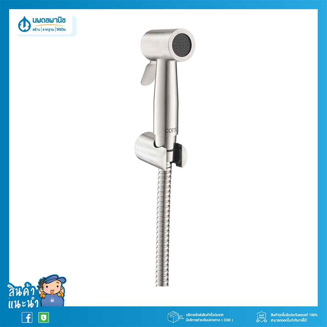 COTTO สายฉีดชำระสแตนเลส CT-9902#SA(HM) | Lazada.co.th